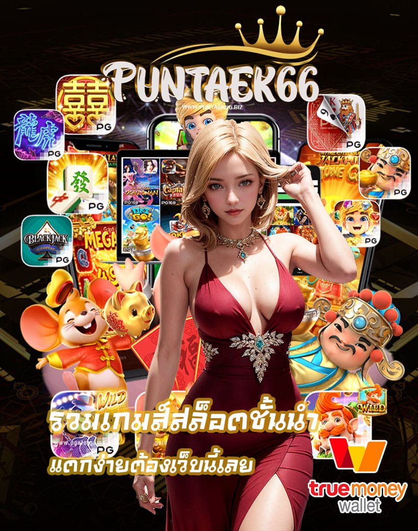 puntaek66 สัมผัสความสนุก slot เข้าสู่ระบบสล็อตเล่นผ่านมือถือ